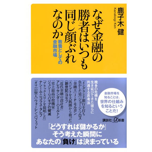 出版社名：講談社著者名：鹿子木健シリーズ名：講談社＋α新書発行年月：2026年06月キーワード：ナゼ キンユウ ノ ショウシャ ワ イツモ オナジ カオブレ ナノカ キョウヨウ ト シテノ キンユウ シジョウ、カナコギ,ケン