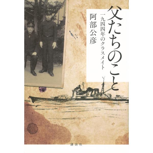 出版社名：講談社著者名：阿部公彦発行年月：2026年07月キーワード：チチタチ ノ コト センキュウヒャクヨンジュウヨネン ノ クラスメイト、アベ,マサヒコ
