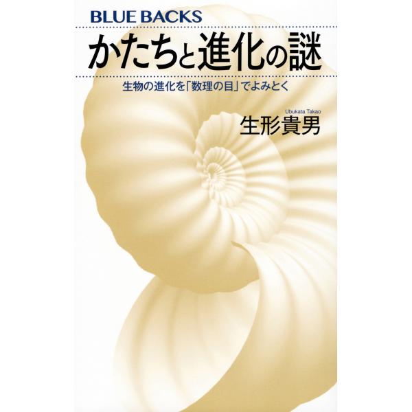 出版社名：講談社著者名：生形貴男シリーズ名：ブルーバックス発行年月：2026年06月キーワード：カタチ ト シンカ ノ ナゾ、ウブカタ,タカオ