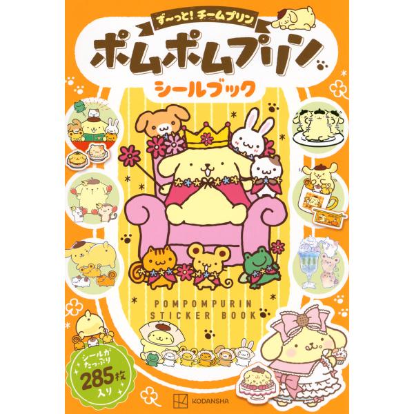 出版社名：講談社シリーズ名：こどもＭＯＯＫ発行年月：2026年09月キーワード：ズーット チーム プリン ポムポムプリン シールブック