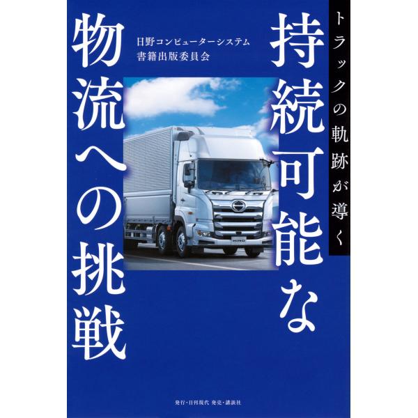 出版社名：日刊現代、講談社著者名：日野コンピューターシステム書籍出版委員会発行年月：2026年10月キーワード：トラック ノ キセキ ガ ミチビク ジゾク カノウナ ブツリュウ エノ チョウセン、ヒノ コンピューター システム ショセキ シ...