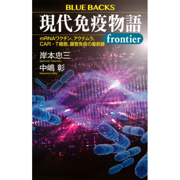 出版社名：講談社著者名：岸本忠三、中嶋彰シリーズ名：ブルーバックス発行年月：2026年06月キーワード：ゲンダイ メンエキ モノガタリ フロンティア、キシモト,タダミツ、ナカシマ,アキラ