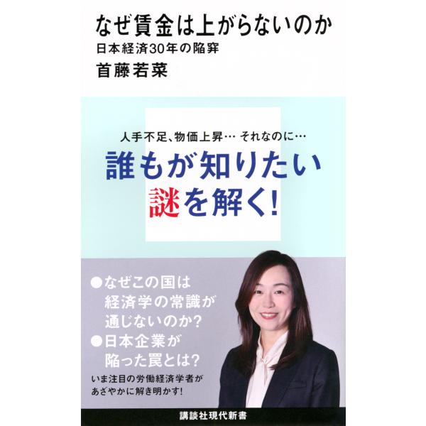 出版社名：講談社著者名：首藤若菜シリーズ名：講談社現代新書発行年月：2026年06月キーワード：ナゼ チンギン ワ アガラナイノカ、シュトウ,ワカナ