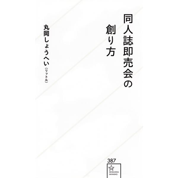 出版社名：星海社、講談社著者名：丸岡しょうへいシリーズ名：星海社新書発行年月：2026年06月キーワード：ドウジンシ ソクバイカイ ノ ツクリカタ、マルオカ,ショウヘイ