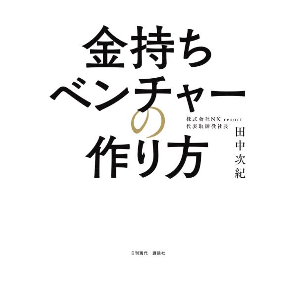 出版社名：日刊現代、講談社著者名：田中次紀発行年月：2026年06月キーワード：カネモチ ベンチャー ノ ツクリカタ、タナカ,ツグキ