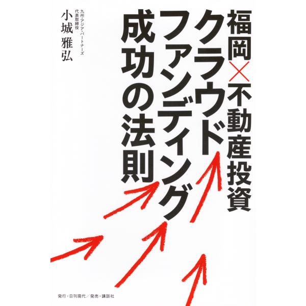 出版社名：日刊現代、講談社著者名：小城雅弘発行年月：2026年07月キーワード：フクオカ フドウサン トウシ クラウド ファンディング セイコウ ノ ホウソク、コジョウ,マサヒロ