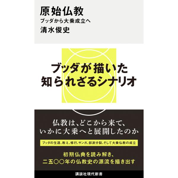 出版社名：講談社著者名：清水俊史シリーズ名：講談社現代新書発行年月：2026年07月キーワード：ゲンシ ブッキョウ、シミズ,トシフミ