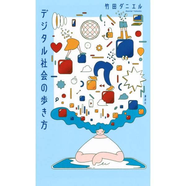 出版社名：講談社著者名：竹田ダニエル発行年月：2026年08月キーワード：デジタル シャカイ ノ アルキカタ、タケダ,ダニエル
