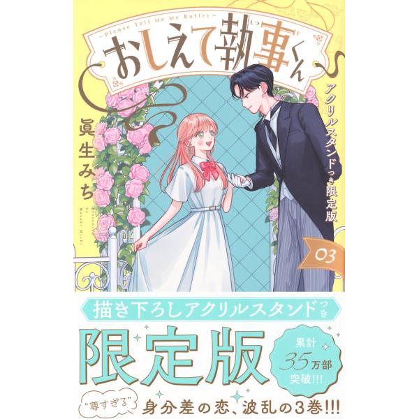出版社名：講談社著者名：眞生みちシリーズ名：［特装版コミック］　講談社キャラクターズＡ発行年月：2026年08月版：限定版キーワード：オシエテ シツジクン、マサキ,ミチ