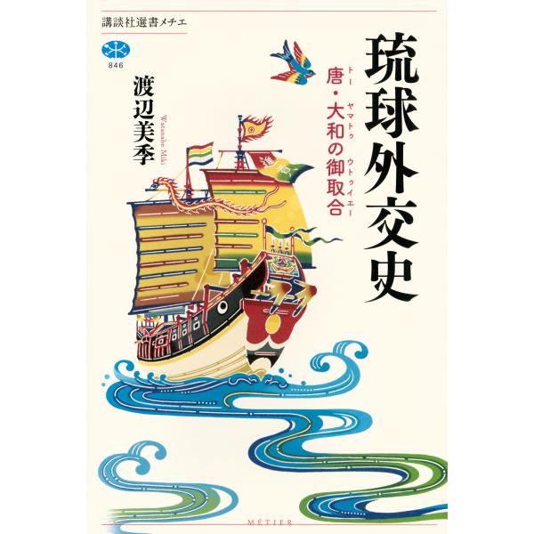 出版社名：講談社著者名：渡辺美季シリーズ名：講談社選書メチエ発行年月：2026年08月キーワード：リュウキュウ ガイコウシ トー ヤマトゥ ノ ウトゥイエー、ワタナベ,ミキ
