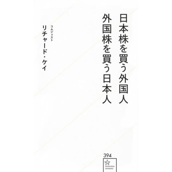 出版社名：星海社、講談社著者名：リチャード・ケイシリーズ名：星海社新書発行年月：2026年08月キーワード：ニホンカブ オ カウ ガイコクジン ガイコクカブ オ カウ ニホンジン、ケイ,リチャード