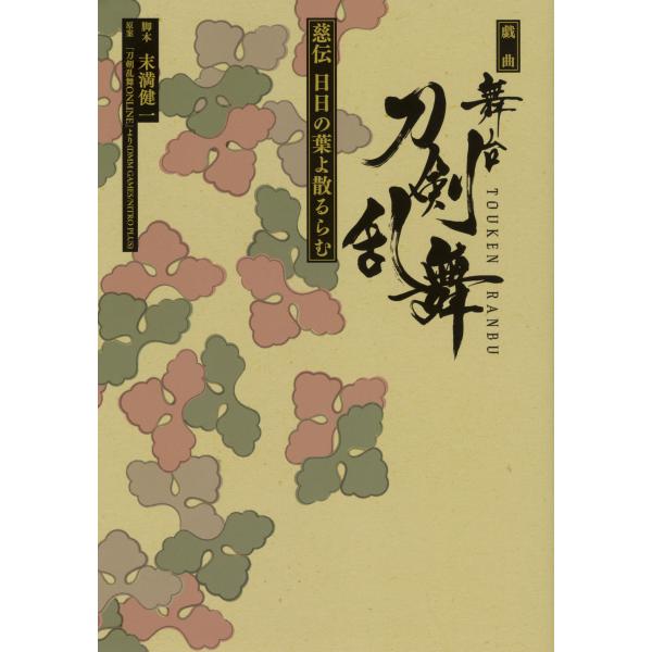 出版社名：星海社、講談社著者名：末満健一、「刀剣乱舞ＯＮＬＩＮＥ」より（ＤＭＭ　ＧＡＭＥＳ／ＮＩＴＲＯ　ＰＬＵＳ）シリーズ名：星海社ＦＩＣＴＩＯＮＳ発行年月：2026年08月キーワード：ギキョク ブタイ トウケン ランブ ジデン ヒビ ノ ...