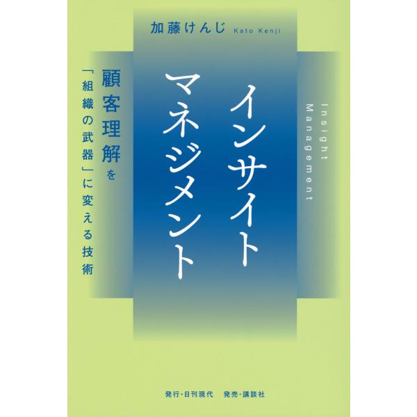 出版社名：日刊現代、講談社著者名：加藤けんじ発行年月：2026年08月キーワード：インサイト マネジメント、カトウ,ケンジ
