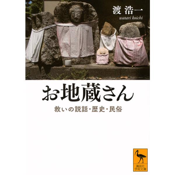 出版社名：講談社著者名：渡浩一シリーズ名：講談社学術文庫発行年月：2026年08月キーワード：オジゾウサン、ワタリ,コウイチ