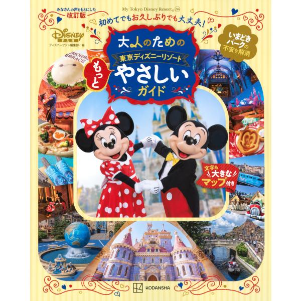 出版社名：講談社著者名：ディズニーファン編集部シリーズ名：Ｍｙ　Ｔｏｋｙｏ　Ｄｉｓｎｅｙ　Ｒｅｓｏｒｔ発行年月：2026年08月版：改訂版キーワード：オトナ ノ タメノ トウキョウ ディズニー リゾート モット ヤサシイ ガイド、ディズニー...