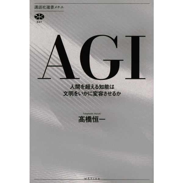 出版社名：講談社著者名：高橋恒一シリーズ名：講談社選書メチエ発行年月：2026年08月キーワード：エイジーアイ ニンゲン オ コエル チノウ ワ ブンメイ オ イカニ ヘンヨウサセルカ、タカハシ,コウイチ