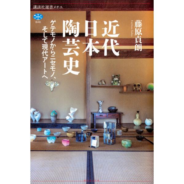 出版社名：講談社著者名：藤原貞朗シリーズ名：講談社選書メチエ発行年月：2026年09月キーワード：キンダイ ニホン トウゲイシ ゲテモノ カラ ニセモノ ソシテ ゲンダイ アート エ、フジハラ,サダオ