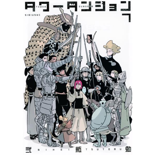 出版社名：講談社著者名：弐瓶勉シリーズ名：シリウスＫＣ発行年月：2026年09月キーワード：タワー ダンジョン、ニヘイ,ツトム