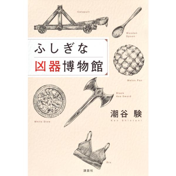 出版社名：講談社著者名：潮谷験発行年月：2026年09月キーワード：フシギナ キョウキ ハクブツカン、シオタニ,ケン