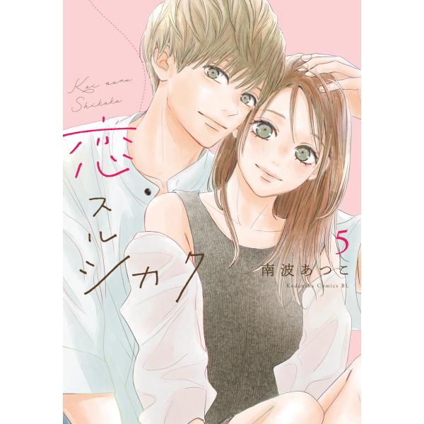 出版社名：講談社著者名：南波あつこシリーズ名：ＢＥ　ＬＯＶＥ　ＫＣ発行年月：2026年09月キーワード：コイスル シカク、ナンバ,アツコ