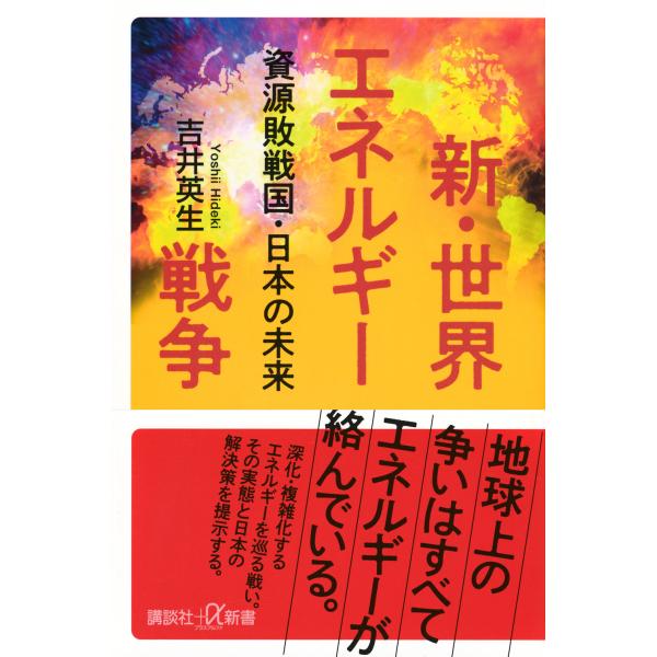出版社名：講談社著者名：吉井英生シリーズ名：講談社＋α新書発行年月：2026年08月キーワード：シン セカイ エネルギー センソウ、ヨシイ,ヒデキ