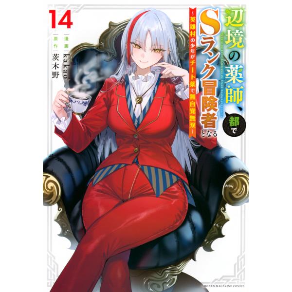 出版社名：講談社著者名：ｋａｋａｏ、茨木野シリーズ名：ＫＣデラックス発行年月：2026年09月キーワード：ヘンキョウ ノ クスシ ミヤコ デ エスランク ボウケンシャ ト ナル エイユウ ムラ ノ ショウネン ガ チートヤク デ ムジカク ...