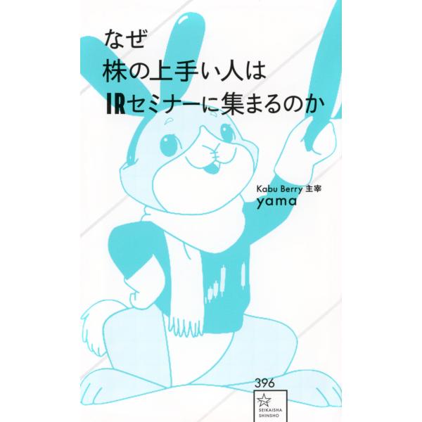 出版社名：星海社、講談社著者名：ｙａｍａシリーズ名：星海社新書発行年月：2026年09月キーワード：ナゼ カブ ノ ウマイヒト ワ アイアール セミナー ニ アツマルノカ、ヤマ