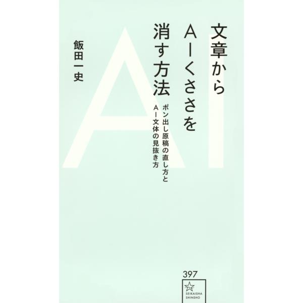 出版社名：星海社、講談社著者名：飯田一史シリーズ名：星海社新書発行年月：2026年09月キーワード：ブンショウ カラ エーアイ クササ オ ケス ホウホウ、イイダ,イチシ