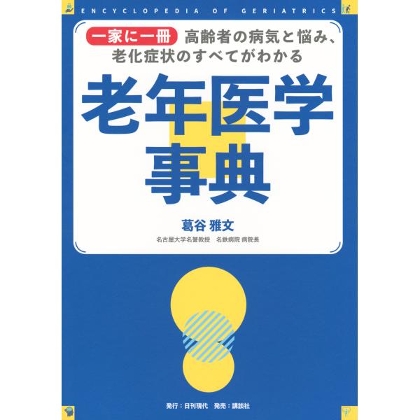 出版社名：日刊現代、講談社著者名：葛谷雅文発行年月：2026年09月キーワード：イッカ ニ イッサツ コウレイシャ ノ ビョウキ ト ナヤミ ロウカ ショウジョウ ノ スベテ ガ ワカル ロウネン イガク ジテン、クズヤ,マサフミ