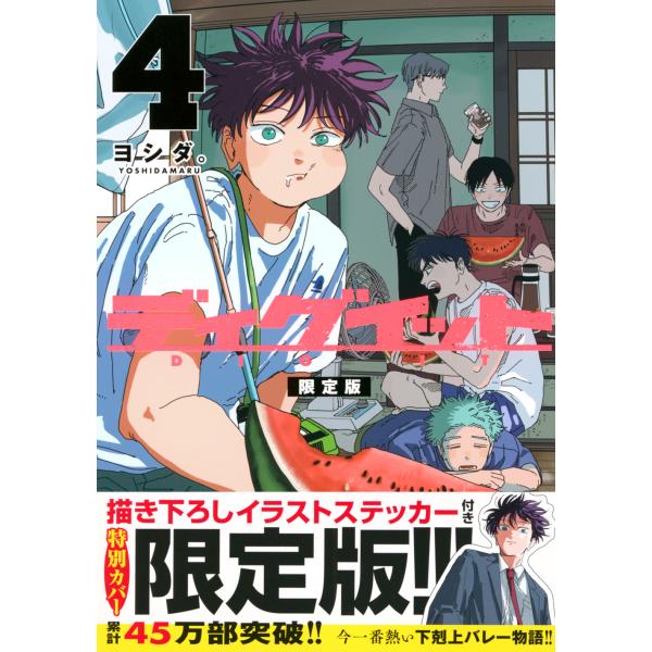 出版社名：講談社著者名：ヨシダ。シリーズ名：［特装版コミック］　講談社キャラクターズＡ発行年月：2026年08月版：限定版キーワード：ディグ イット、ヨシダマル