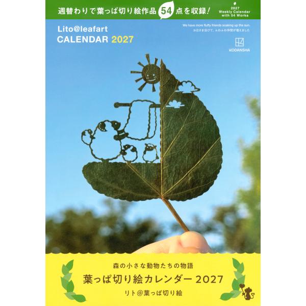 出版社名：講談社著者名：リト＠葉っぱ切り絵シリーズ名：［カレンダー］発行年月：2026年09月キーワード：ハッパ キリエ カレンダー モリ ノ チイサナ ドウブツタチ ノ モノガタリ、リト アット ハッパ キリエ