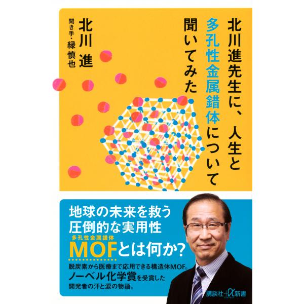 出版社名：講談社著者名：北川進、緑慎也シリーズ名：講談社＋α新書発行年月：2026年09月キーワード：キタガワ ススム センセイ ニ ジンセイ ト タコウセイ キンゾク サクタイ ニ ツイテ キイテミタ、キタガワ,ススム、ミドリ,シンヤ