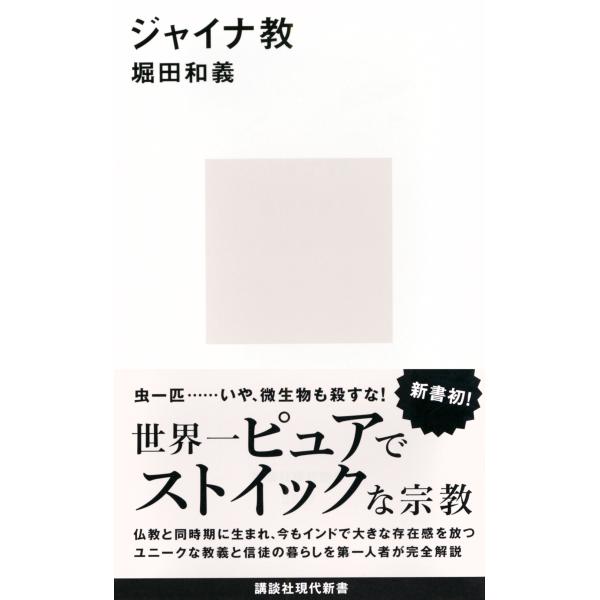 出版社名：講談社著者名：堀田和義シリーズ名：講談社現代新書発行年月：2026年09月キーワード：ジャイナ キョウ、ホッタ,カズヨシ