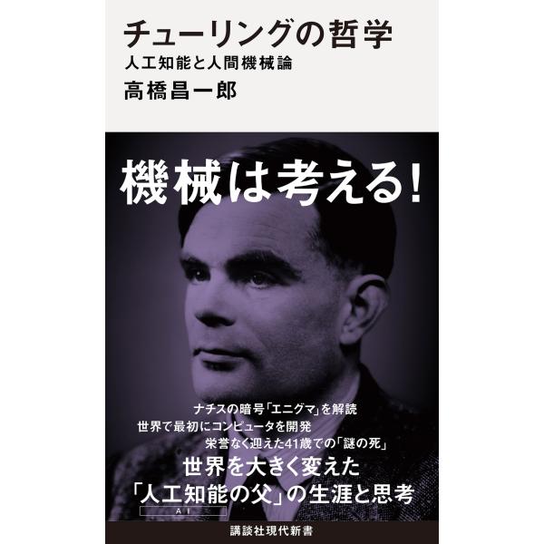 出版社名：講談社著者名：高橋昌一郎シリーズ名：講談社現代新書発行年月：2026年09月キーワード：チューリング ノ テツガク、タカハシ,ショウイチロウ