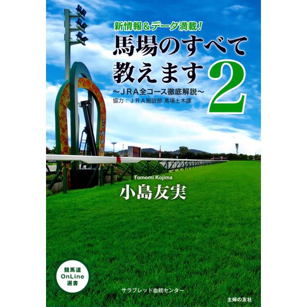 出版社名：オーイズミ・アミュージオ、主婦の友社著者名：小島友実、サラブレッド血統センターシリーズ名：競馬道ＯｎＬｉｎｅ選書発行年月：2024年06月キーワード：ババ ノ スベテ オシエマス、コジマ,トモミ、サラブレッド ケットウ センター