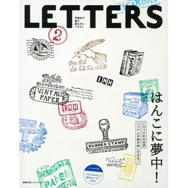 出版社名：手紙社、主婦の友社シリーズ名：主婦の友ヒットシリーズ発行年月：2024年09月キーワード：レターズ