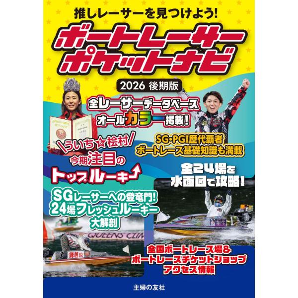 出版社名：オーイズミ・アミュージオ、主婦の友社著者名：エー・アンド・エー発行年月：2026年09月キーワード：ボート レーサー ポケット ナビ、エー アンド エー