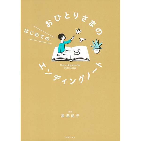 出版社名：主婦の友社著者名：黒田尚子発行年月：2021年12月キーワード：オヒトリサマ ノ ハジメテ ノ エンディング ノート、クロダ,ナオコ