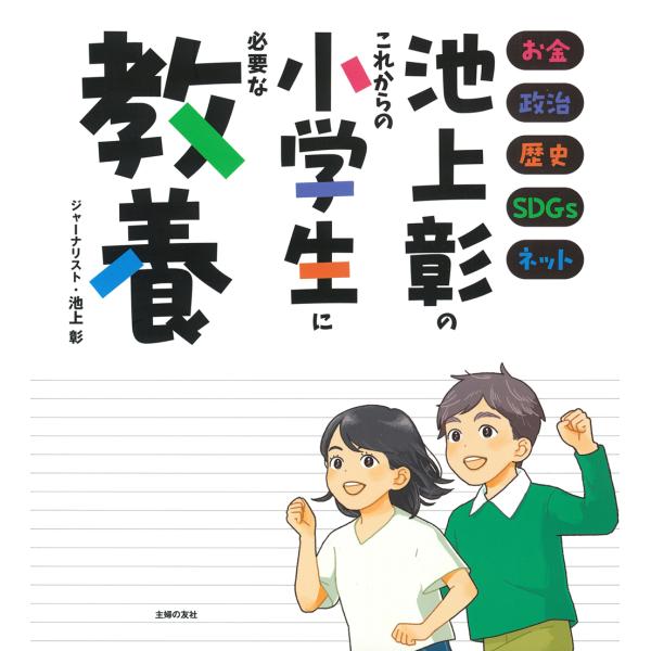 出版社名：主婦の友社著者名：池上彰発行年月：2023年07月キーワード：イケガミ アキラ ノ コレカラ ノ ショウガクセイ ニ ヒツヨウナ キョウヨウ、イケガミ,アキラ