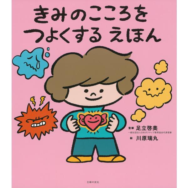 出版社名：主婦の友社著者名：足立啓美、川原瑞丸発行年月：2022年10月キーワード：キミ ノ ココロ オ ツヨクスル エホン、アダチ,ヒロミ、カワハラ,ミズマル