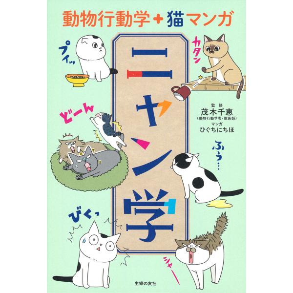 出版社名：主婦の友社著者名：茂木千恵、ひぐちにちほ発行年月：2023年06月キーワード：ドウブツ コウドウガク ネコ マンガ ニャンガク、モギ,チエ、ヒグチ,ニチホ