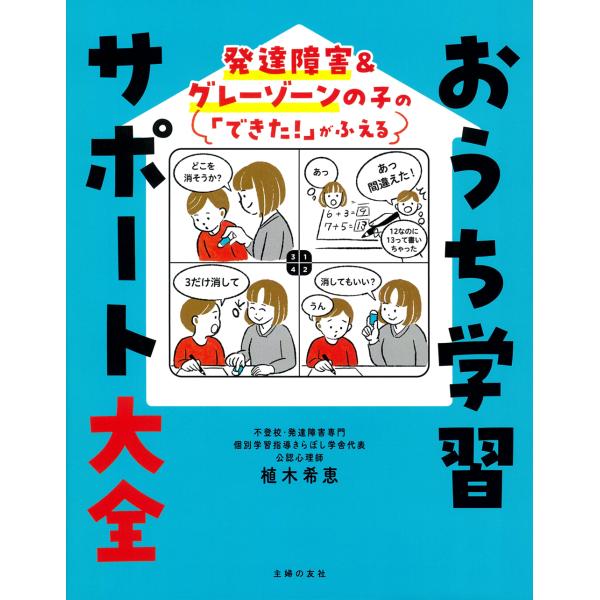 出版社名：主婦の友社著者名：植木希恵発行年月：2023年08月キーワード：ハッタツ ショウガイ アンド グレー ゾーン ノ コ ノ デキタ ガ フエル オウチ ガクシュウ サポート タイゼン、ウエキ,キエ