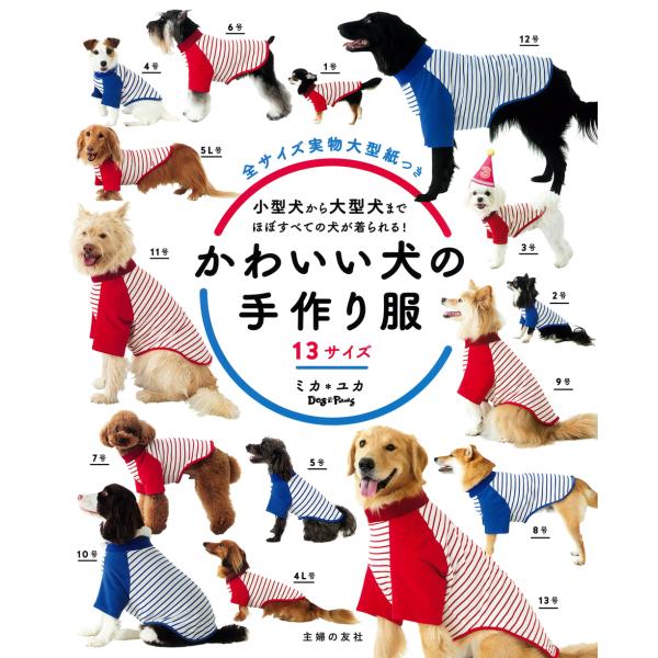 出版社名：主婦の友社著者名：ミカ＊ユカ発行年月：2023年12月キーワード：カワイイ イヌ ノ テズクリ フク ジュウサン サイズ、ミカ ユカ