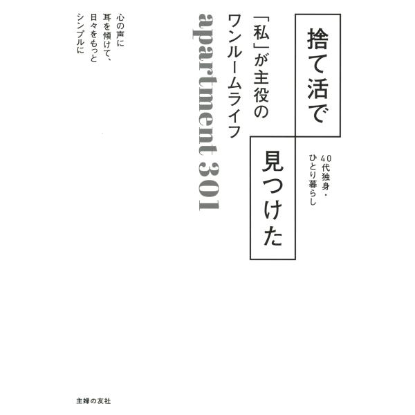 出版社名：主婦の友社著者名：ａｐａｒｔｍｅｎｔ３０１発行年月：2023年09月キーワード：ステカツ デ ミツケタ ワタシ ガ シュヤク ノ ワンルーム ライフ、アパートメント サンマルイチ
