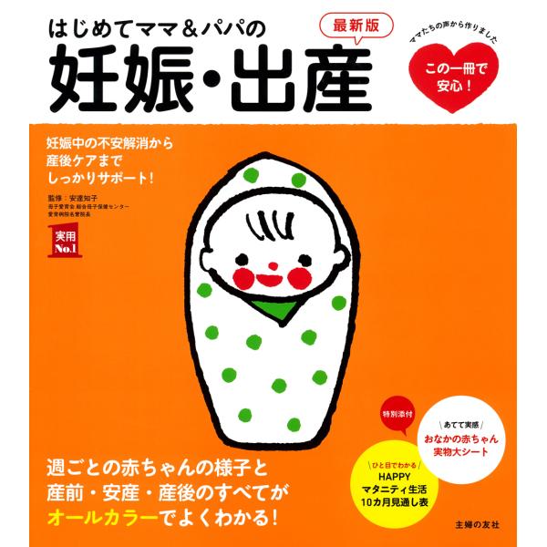 出版社名：主婦の友社著者名：主婦の友社、安達知子シリーズ名：実用Ｎｏ．１発行年月：2023年10月版：最新版キーワード：ハジメテ ママ アンド パパ ノ ニンシン シュッサン*ハジメテ ママ &amp; パパ ノ ニンシン シュッサン、シュ...