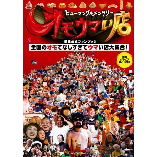 出版社名：主婦の友社著者名：中京テレビ放送シリーズ名：主婦の友生活シリーズ発行年月：2023年12月キーワード：ヒューマン グルメンタリー オモウマイ ミセ バングミ コウシキ ファン ブック、チュウキョウ テレビ ホウソウ