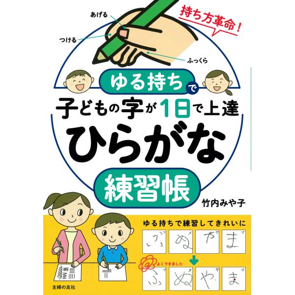 出版社名：主婦の友社著者名：竹内みや子発行年月：2023年11月キーワード：ユルモチ デ コドモ ノ ジ ガ イチニチ デ ジョウタツ ヒラガナ レンシュウチョウ、タケウチ,ミヤコ