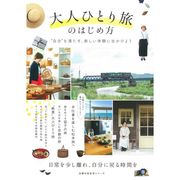 出版社名：主婦の友社著者名：主婦の友社発行年月：2023年12月キーワード：オトナ ヒトリタビ ノ ハジメカタ、シュフ ノ トモシャ