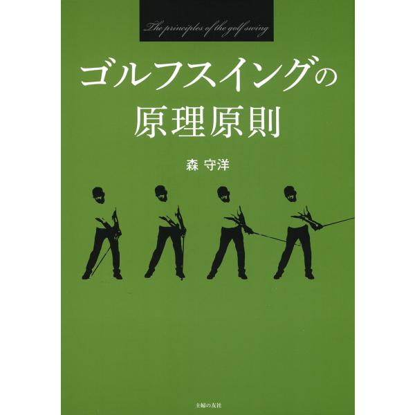 出版社名：主婦の友社著者名：森守洋発行年月：2024年01月キーワード：ゴルフ スイング ノ ゲンリ ゲンソク、モリ,モリヒロ