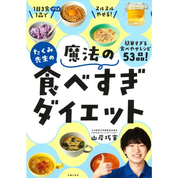 出版社名：主婦の友社著者名：山岸巧実発行年月：2024年03月キーワード：タクミ センセイ ノ マホウ ノ タベスギ ダイエット、ヤマギシ,タクミ